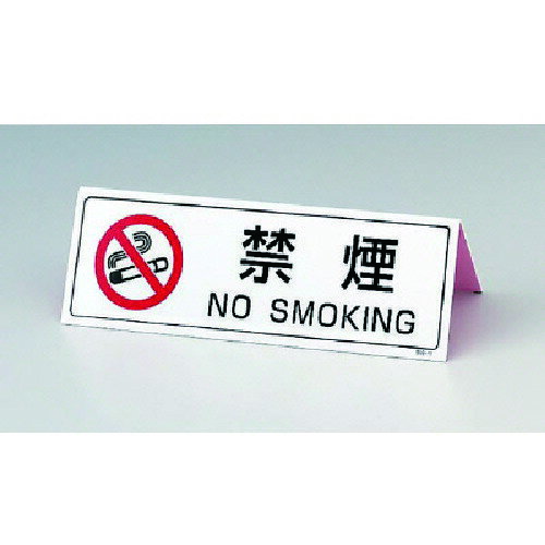 ●テーブルの上に置くだけで使用できます。●表示内容：禁煙 NO SMOKING●縦(mm)：80●横(mm)：240●厚さ(mm)：2●両面表示●ペット樹脂松吉医科器械｜総合カタログ｜医療・介護・ドクター・ナース