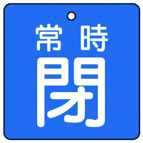 ●裏返しになっても確認できる両面表示。●表示内容：常時閉・青地(白文字)●縦(mm)：50●横(mm)：50●厚さ(mm)：2●色：青●摘要：4mmФ穴上1●5枚1組●両面表示●寸法(mm)：50×50×2厚●両面表示タイプ●エコユニボード...