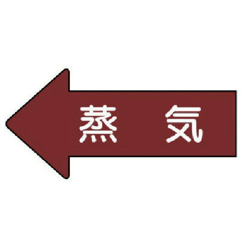 ●水・熱に強いアルミ製です。●表示内容：蒸気●縦(mm)：52●横(mm)：105●厚さ(mm)：0.12●摘要：粘着シール●左方向矢印色：暗い赤(マンセル値7.5R 3/6)●耐熱温度(℃)：約－30～＋100●10枚1組●アルミ松吉医科...