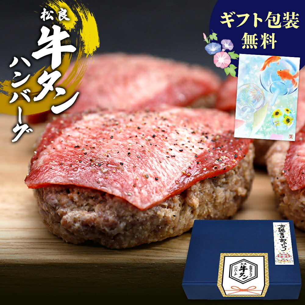 ふるさと納税で10個入りが新発売！ ※ヤマト運輸冷凍便にてお届けします。 商品説明 商品名 牛タン ハンバーグ【松阪牛入り】 名称 冷凍ハンバーグ (加熱用) 内容量 720g（120g×6個） 原材料 牛肉（オーストラリア・メキシコ・アメ...