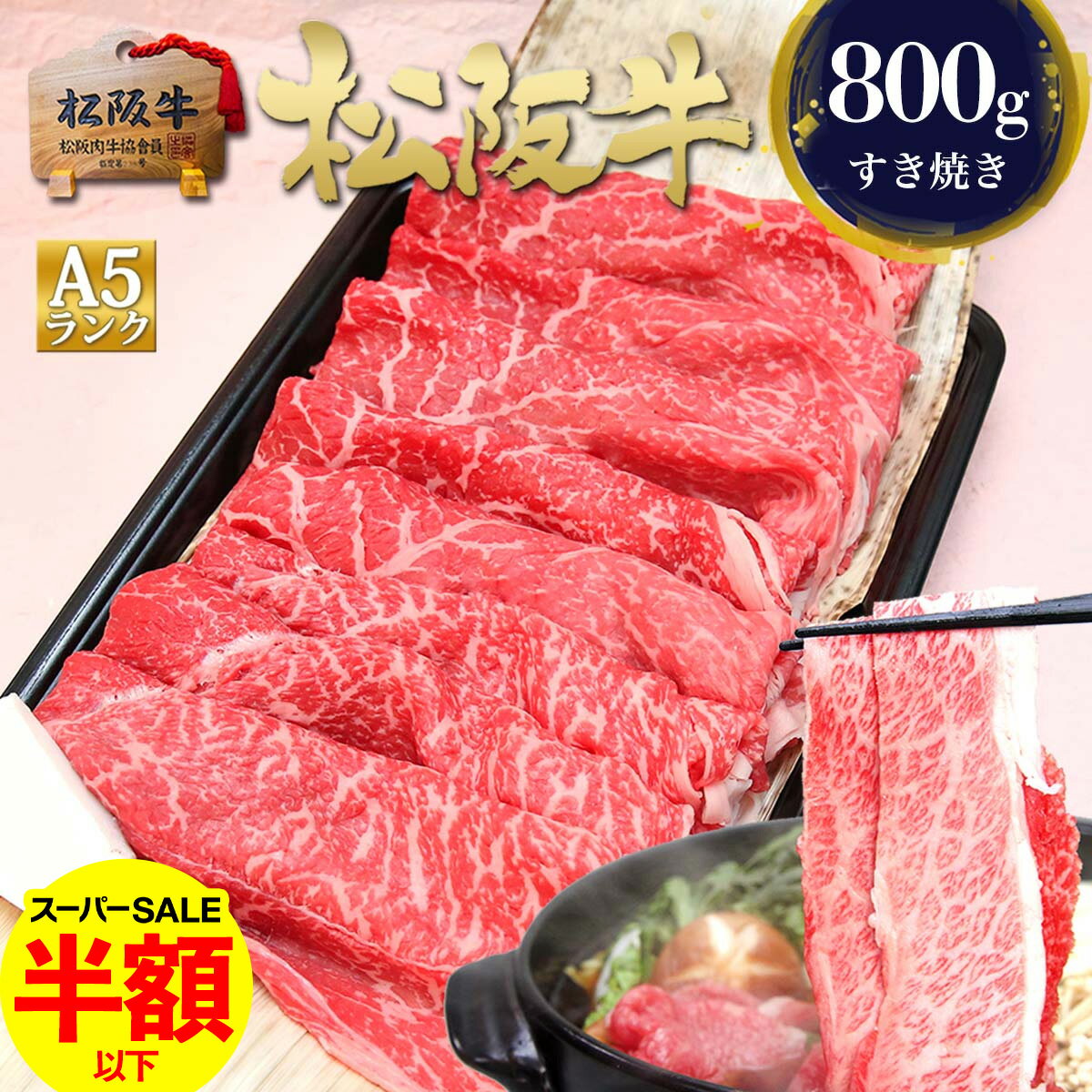 ※ヤマト運輸冷凍便にてお届けします。 商品説明 名称 松阪牛 A5ランク 特選すき焼き 内容量 800g 産地名 三重県 消費期限 冷凍保存にて30日間（商品に記載） 解凍後は当日中に調理してください。 保存方法 冷凍保存（-18℃以下） ...