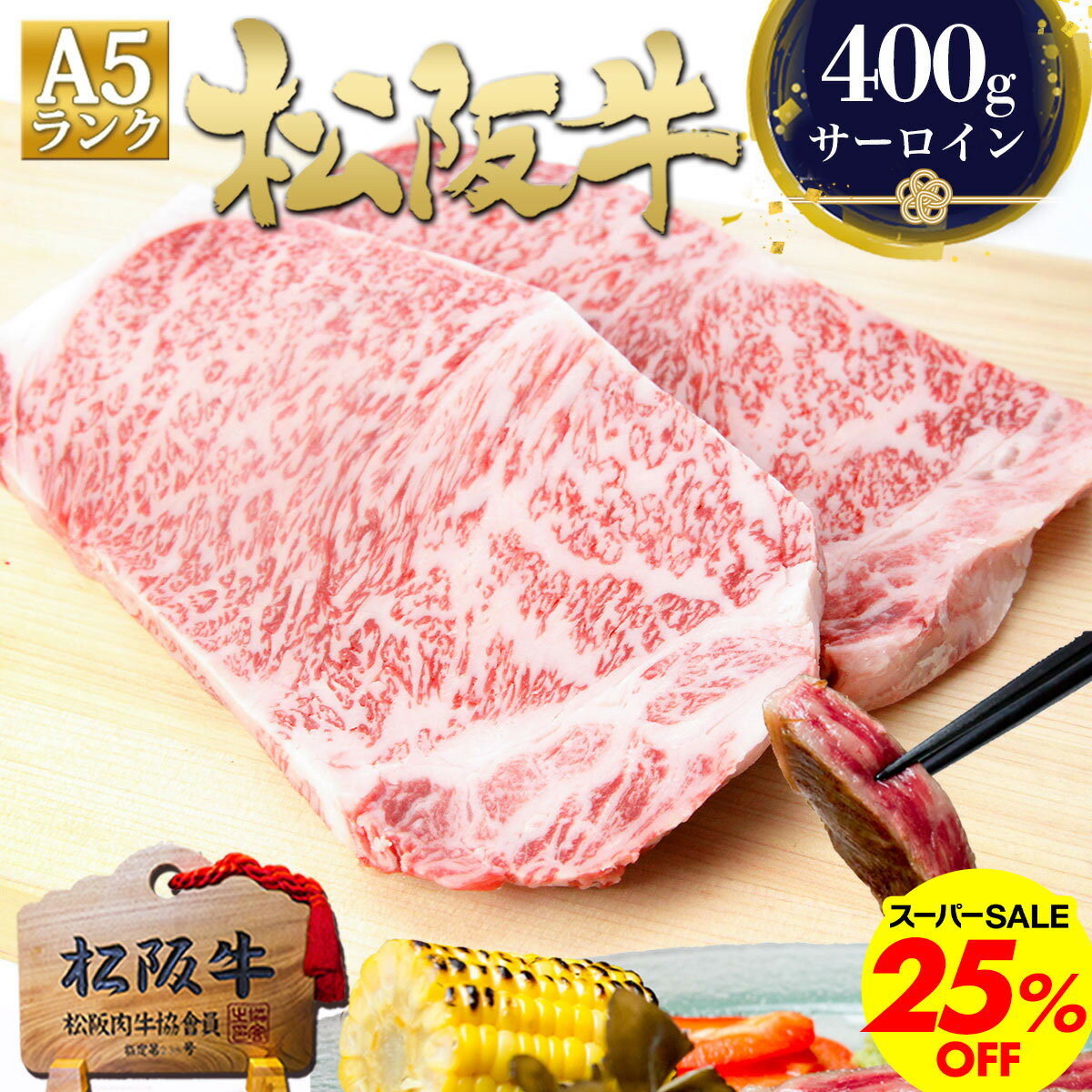 三重県から本場 松阪牛の味をお届けします。黒毛和牛の極み松阪牛A5のサーロインステーキです。 少し形が揃わない場合があります。 松阪牛A5ランクサーロインステーキ200g×1枚 松阪牛A5ランクサーロインステーキ200g×2枚 松阪牛A5ラ...