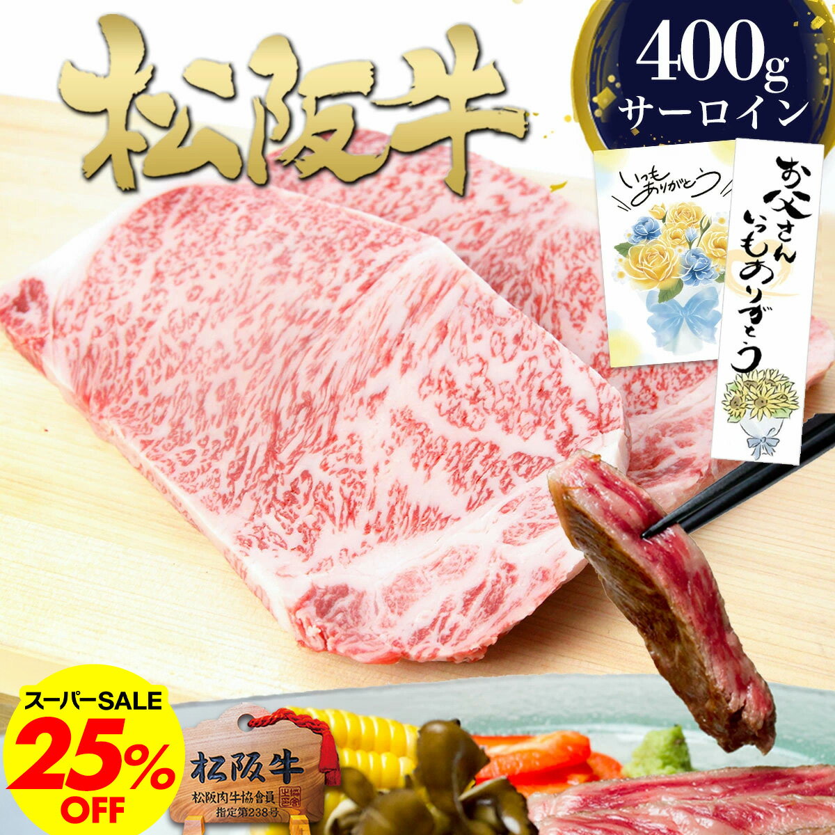 三重県から本場 松阪牛の味をお届けします。黒毛和牛の極み松阪牛A5のサーロインステーキです。 少し形が揃わない場合があります。 松阪牛A5ランクサーロインステーキ200g×1枚 松阪牛A5ランクサーロインステーキ200g×2枚 松阪牛A5ラ...