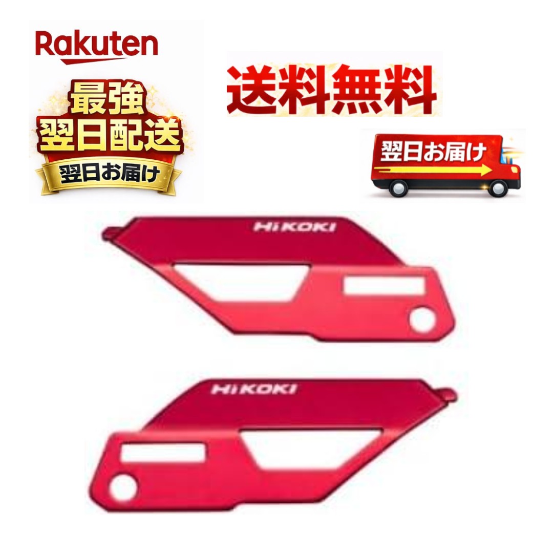 HiKOKI(ハイコーキ) 36Vインパクトドライバ WH36DC、FWH18DA他用カラープレート シグナルレッド (表裏分各1枚、取り付け用ねじ2本付き) 0037-6449 4549115231559 送料無料！ インパクトドライバと...