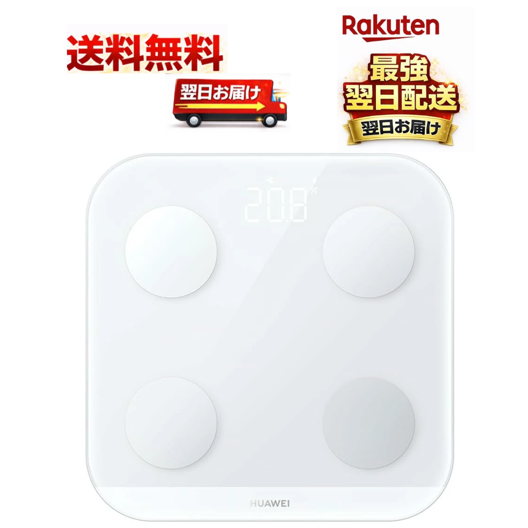 HUAWEI Scale 3 Bluetooth Edition フロスティホワイト iOS&Android対応 6941487282999　スマート体重体組成計 体脂肪測定 楽天最強翌日配送！送料無料！ 楽天最強翌日配送！送料無料！ 【1...