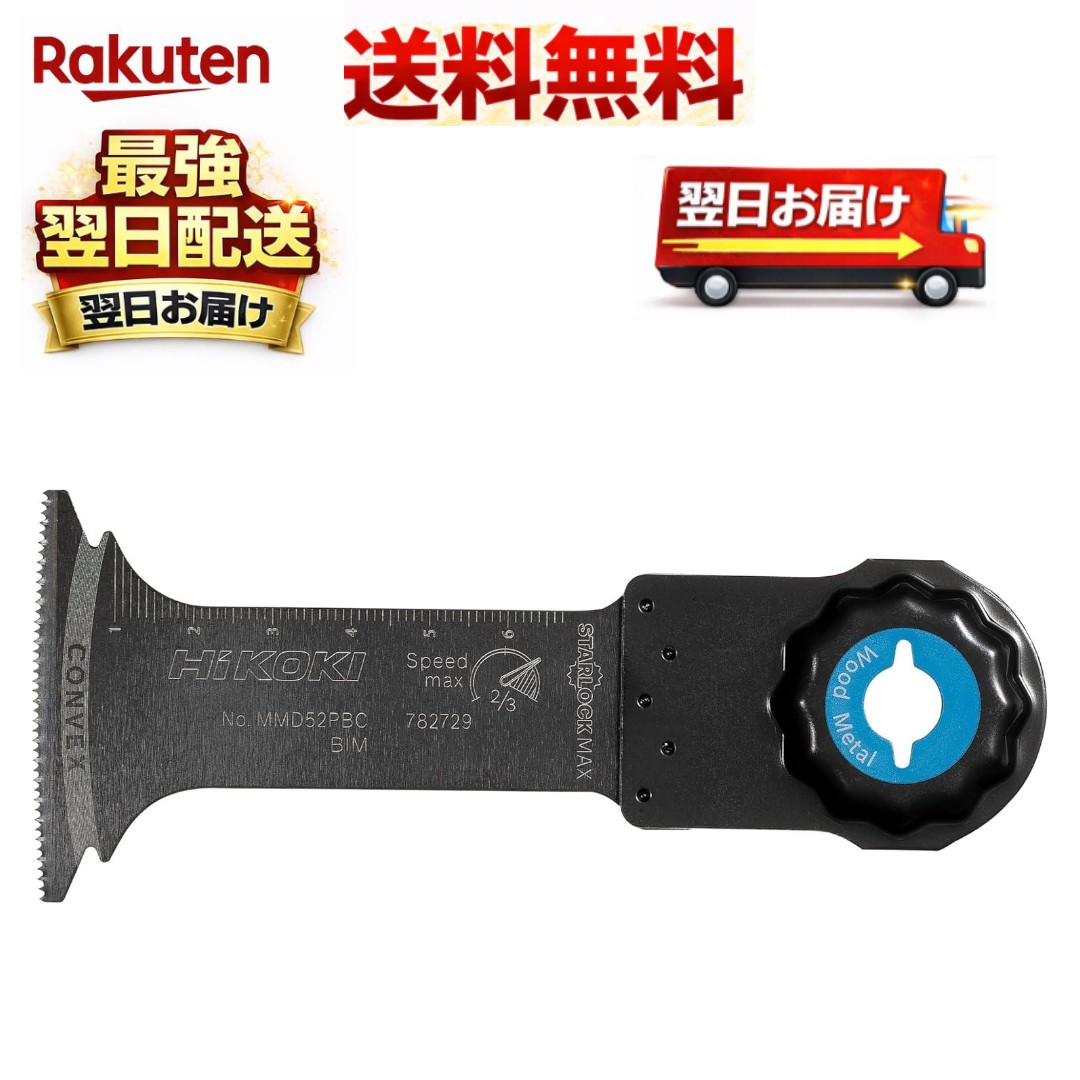 HiKOKI(ハイコーキ) マルチツール ブレード MMD52PBC スターロックマックス STARLOCKMAX 刃幅52mm×70mm 木材・金属用 替刃 0078-2729 4549115315754 送料無料！ 商品の説明マルチツー...
