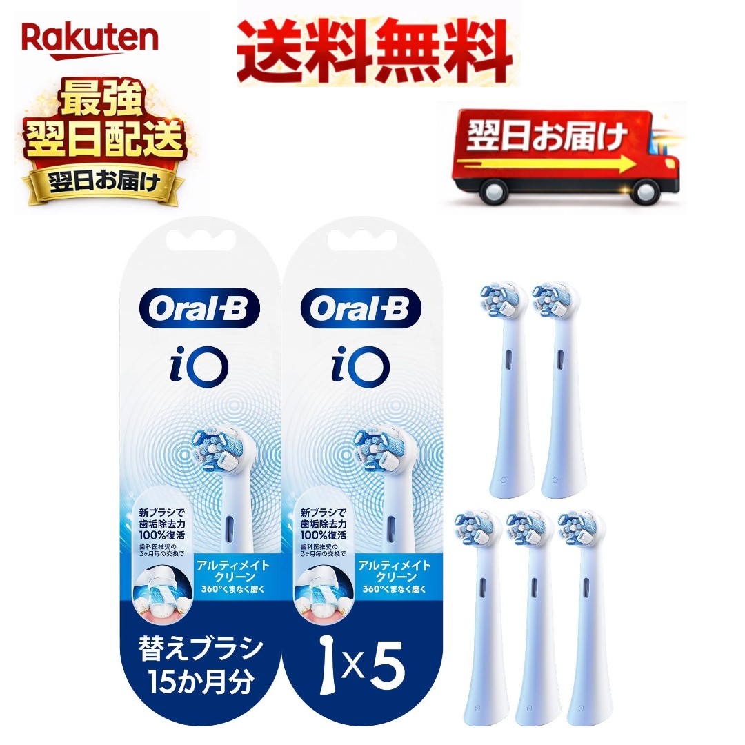 ブラウン オーラルB iO 電動歯ブラシ専用替ブラシ アルティメイトクリーン ホワイト 5本 IORBCW-5EL 4987176356574 送料無料！ この商品について【iOシリーズ専用替えブラシ】オーラルB 次世代プレミアムモデル i...