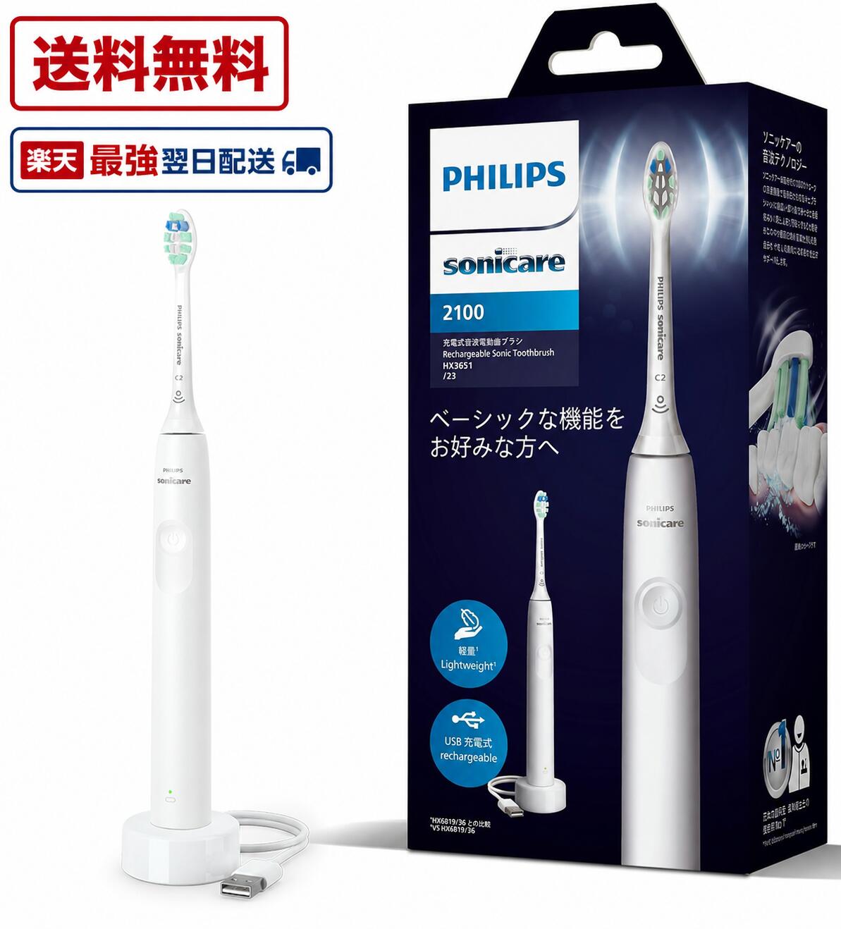 HX3651/23 フィリップス 電動歯ブラシ ソニッケアー やさしく磨ける 8720689027267 楽天最強翌日配送対応 日本の歯科医・歯科衛生士の使用率16年連続No.1の電動歯ブラシブランドから充電式電動歯ブラシ「2100シリーズ...
