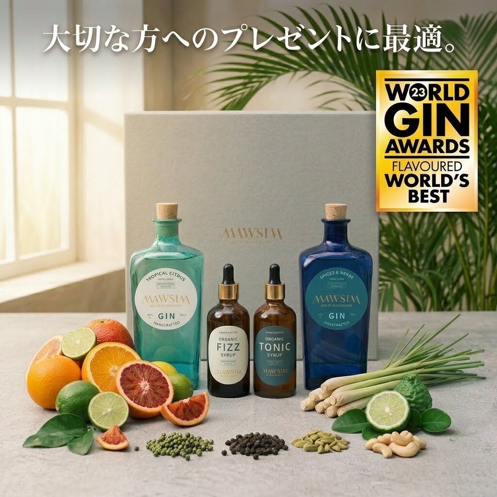 世界を魅了したMAWSIMのふたつのジンと、その魅力を120%引き出す特製のオーガニックシロップ2種を、手触りまで上質な「グレー特製ギフトボックス」に詰め合わせました。 炭酸水（ソーダ）を用意するだけで、まるでバーテンダーが目の前で仕立てた...