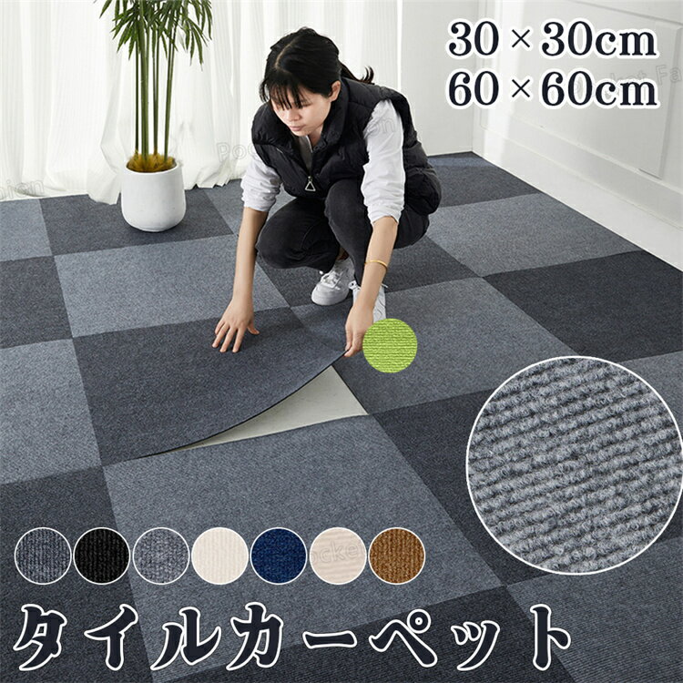 カラー：ネイビー、ダークグレー、ベージュ、コーヒー色、ブラック、ライトグレー サイズ：30×30cm(10枚入り)、60×60cm(3枚入り) ★★★配送について★★★ ※同じ注文で2点以上ご購入頂く場合には、分けて発送可能性がございます。...