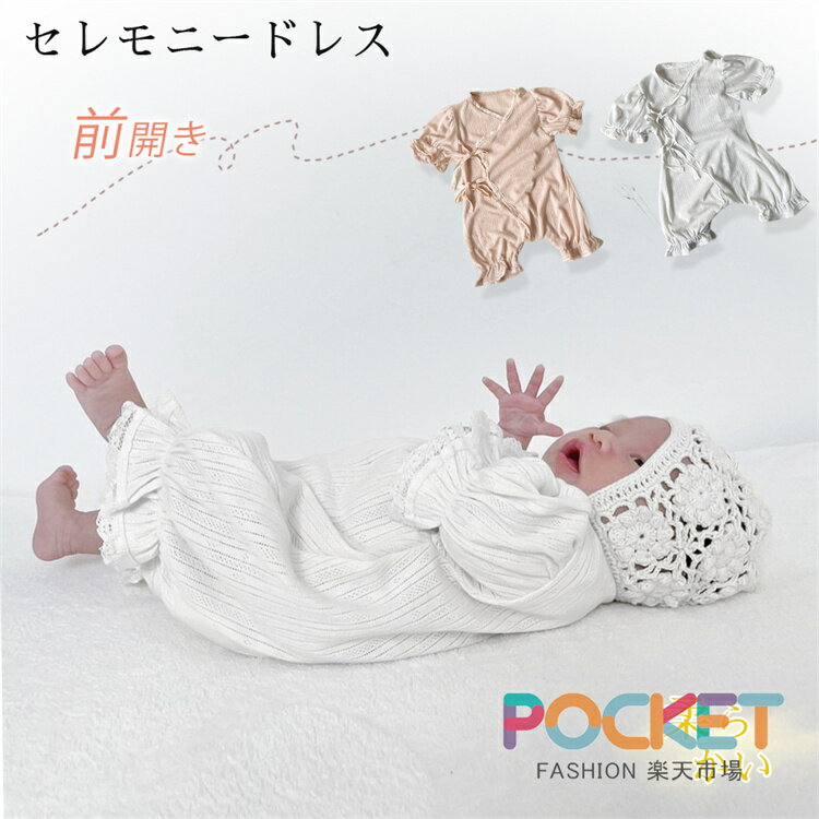 商品説明商品名退院やお宮参り、お食い初めなどの特別な行事の晴れ着として使える一着襟元や袖口、裾にレースをあしらい、肩のリボンでサイズ調整も可能。通気性吸水速乾性に優れた薄手の生地を採用。夏場でもサラッと快適に過ごせるので、お風呂上がりやお部...