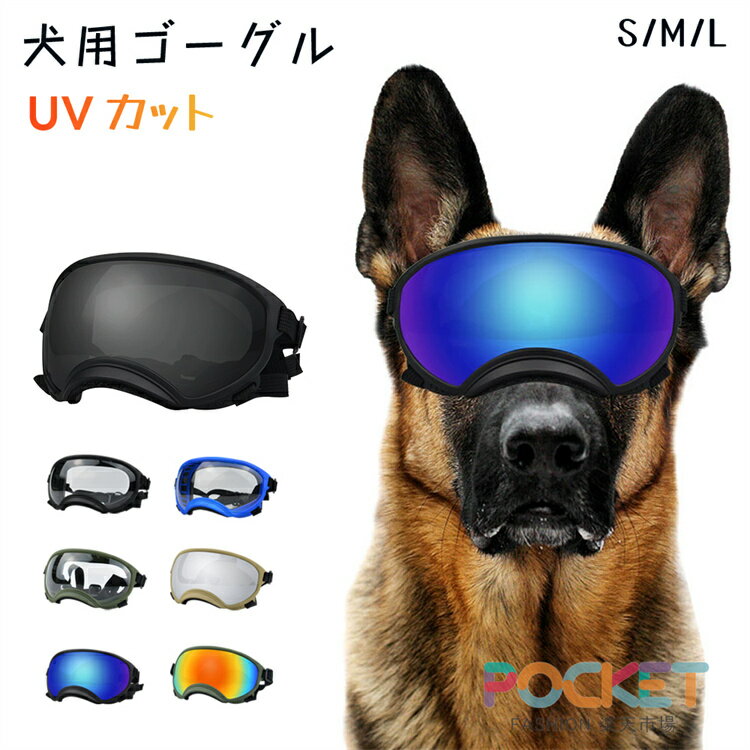 おすすめポイント高品質な紫外線カット偏光レンズを採用し、UVカットに効果葉信頼できる。TPU製フレーム、柔軟性が高く、掛心地が抜群でより快適します。バックルでベルト調整可能でペットの顔にフィットする。しっかり固定できる構造、走っても落ちらな...