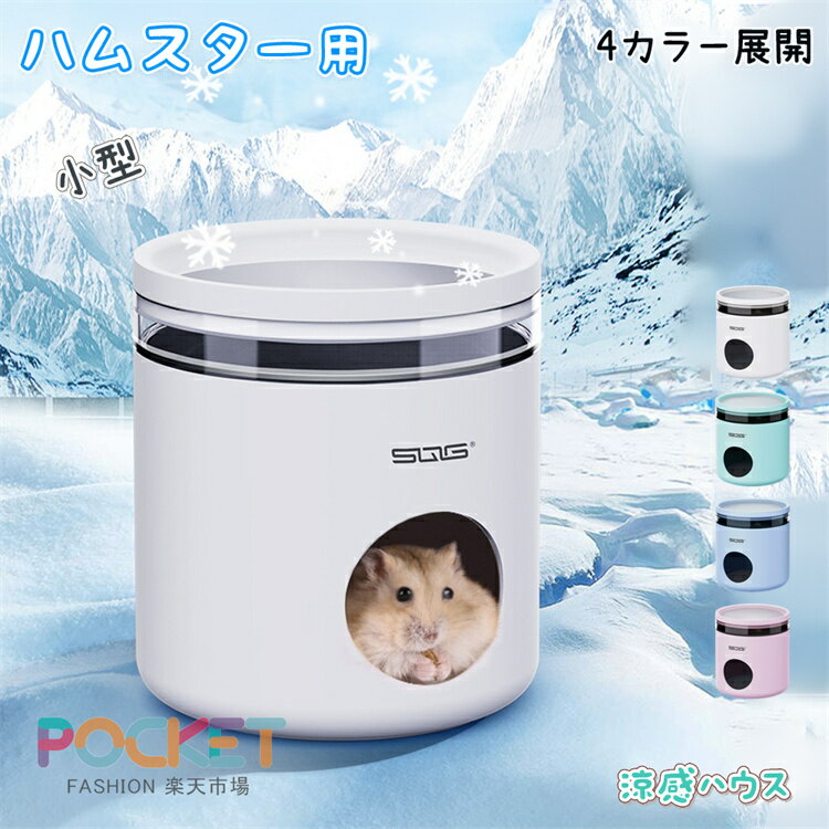 おすすめポイント暑さが苦手な小動物にピッタリ冷感ハウスハムスターなどの小動物は、温度変化の管理が重要！製氷袋の設置、氷を入れると冷感を得ることができます。冷却ハウス　温度を保つハムスターを暑い夏を元気に過ごさせてください！高品質なPP素材を...