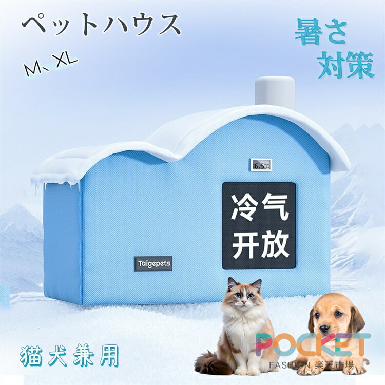 おすすめポイント暑さが苦手な ペットにピッタリ冷感ハウス内部は保温素材を採用し、製氷ケースを装備し、 冷感が感じられ、ひんやりで爽やかなのがポイント。 暑さに弱い犬や猫にぴったり！夏でも安心できるリラックス空間ペットだけのプライベート空間で...