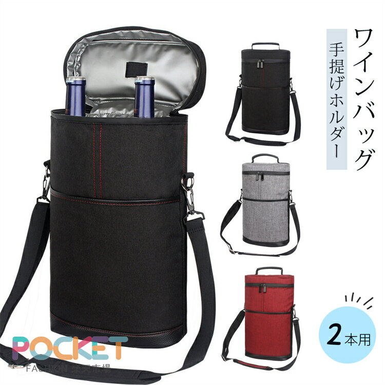 おすすめポイント保冷＆保温素材保冷保温効果のあるPVC素材を採用し、理想的な保存 温度で季節を問わず、冷たいものは冷たいままに、 温かいものは温かいまま運ぶことができ、お酒を味わう「ワイン750mlが2本入る」大容量二本収納余裕。ワインシャ...