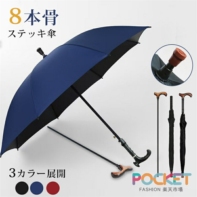 おすすめポイントPoint 1:【仕込み杖傘】傘の中に杖が仕込まれているので、傘を差しても杖が使えて安心。傘の中に杖が仕込まれているので、雨が降ってきたら傘から杖を取り出して、傘と杖を別々に使うことができる優れもの。Point 2:【ジャン...
