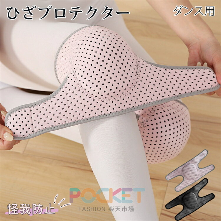 商品説明商品名ダンス専用ひざパッドです。特に初心者に対して大切のアイテムです。ダンスだけではなく、スケートボードやインラインスケートなどにも使えますので、しっかりひざを守りながら運動しましょう。素材スポンジ、ゴムなど生産国中国サイズ【S】参...