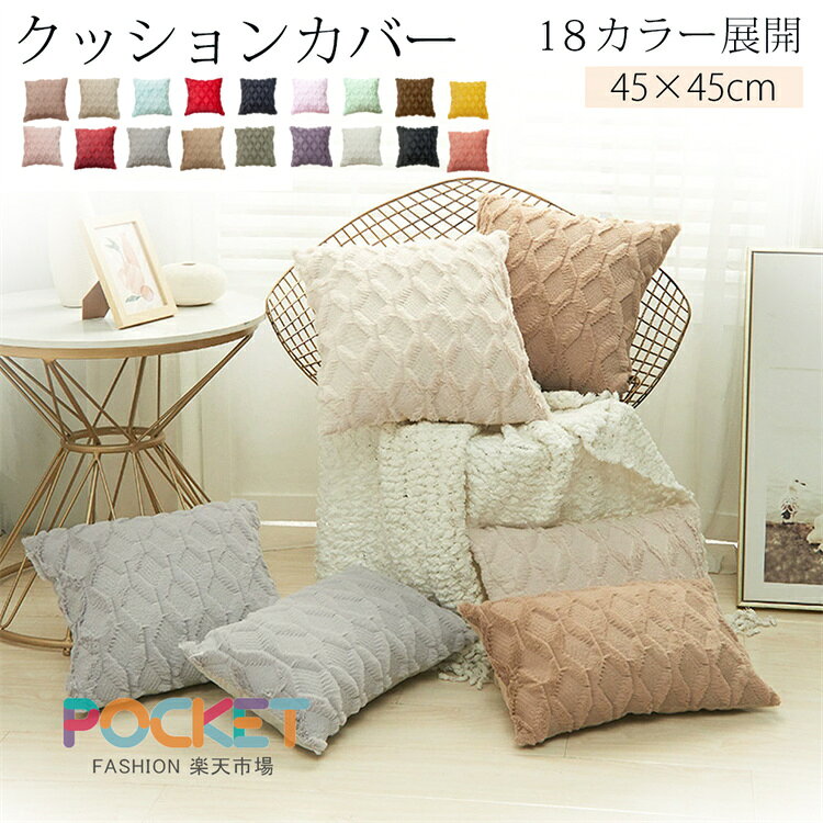 商品名クッションカバーコメント[商品説明]サイズ：45cm×45cm　、50cm×50cm、60cmx60cm、30cmx50cm、カバーのみ販売（中身は別売りです）素材：ポリエステル100%。(高品質生地を採用しており、柔らかくて肌触りが...