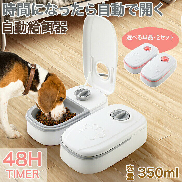 スペック商品名：自動給餌器素材：ABS容量：350ml/700mlセット内容:自動給餌器*1生産国：中国おすすめポイント48Hタイマー式タイマーは最大48時間まで設定可能です。 ダイヤル式で簡単に設定でき時間になると 自動で蓋が開く設計です...