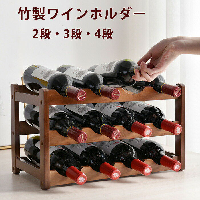 おすすめポイント【天然竹製ワインラック】ボトルが落下する危険性がなく、ワインをキレイに 整理できる。ワインの試飲や収集が好きな方に最適で、 ワイン愛好家への理想的な贈り物です。【大容量収納】2段、3段、4段の大容量設計で、コンパクトなデザイ...