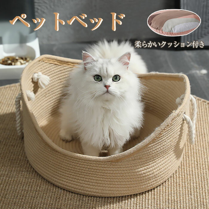 おすすめポイント暑い時期にもわんちゃんねこちゃんが快適に過ごせます。空間は長さでも高さでもペットにもっと自由な環境を与えます。取り外し可能クッション付き、お手入れ簡単で、いつでも清潔です。天然素材で編み上げ、手で作られた安全のロープとして素...