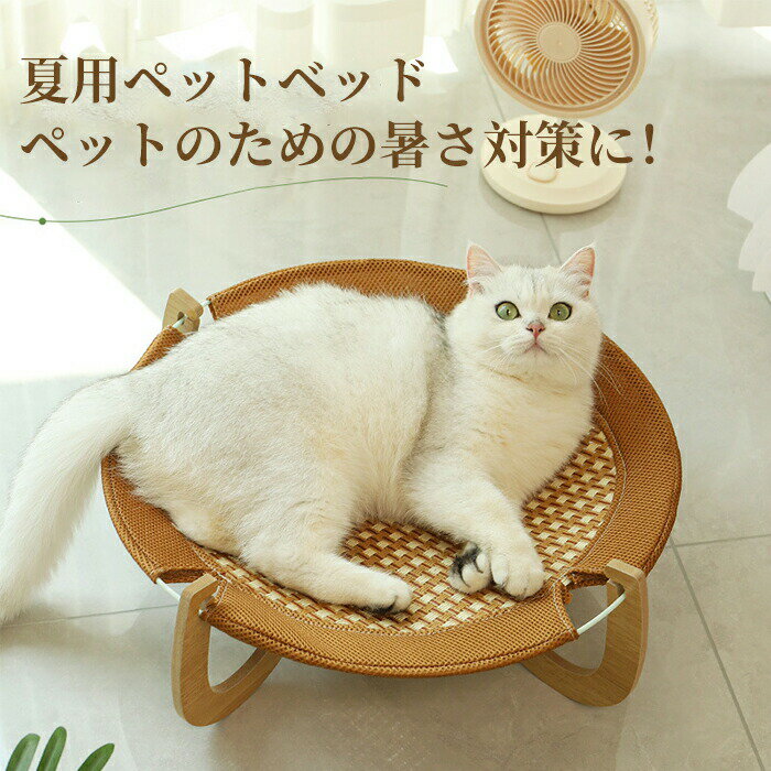 おすすめポイント【暑さが苦手なペットにピッタリ冷感マット】ペットが好きなハンモック式ベッドです。通気性抜群な網目のメッシュ素材を使用しており、全方位に散熱して涼しくて快適。肌触りが良く、お手入れも簡単です。暑さに弱い犬や猫にピッタリ 見た目...