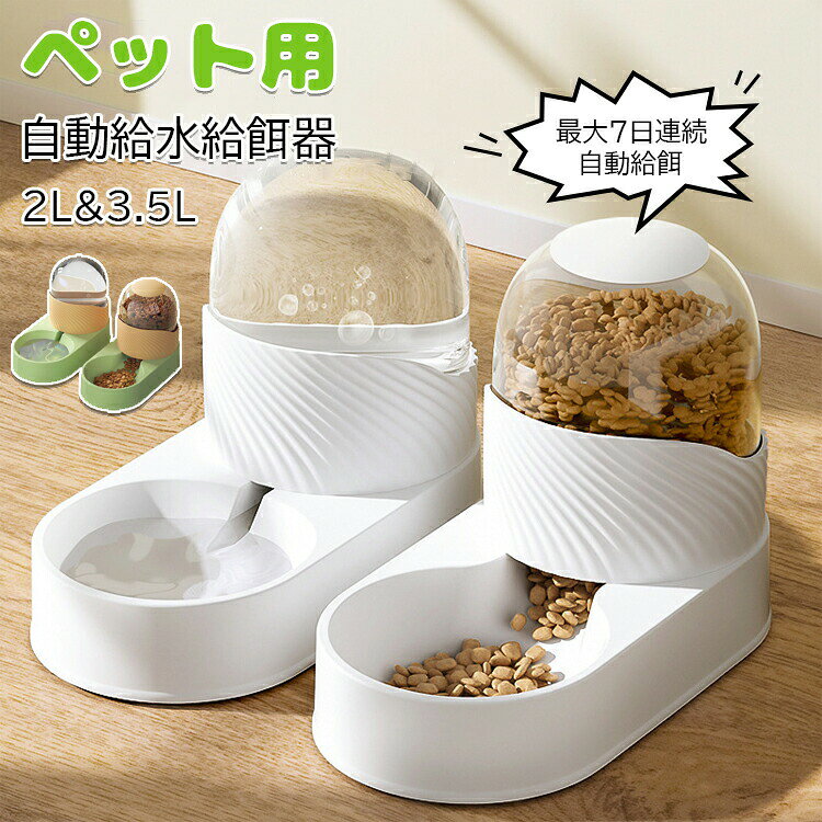 【カラー】白 白+オレンジ グリーン容量：2L/3.5L材質: プラスチック, ポリプロピレン, ゴムターゲット種: ネコ, イヌ商品の推奨用途: 猫犬用推奨種: 全品種【この商品について】【忙しい飼い主さんにぴったり】ペットの夕食に間に合...