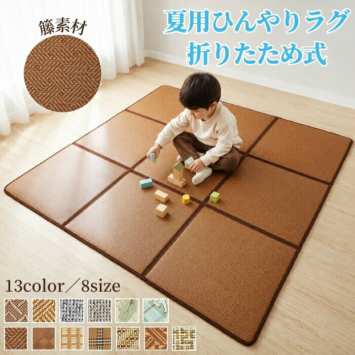 素材：籐素材カラー：13色サイズ：60*120cm、60*180cm、120*120cm、120*180cm、120*240cm、180*180cm、65*130cm、65*195cmサイズ詳細は画像をご参照下さい。実寸は商品によって多少の...
