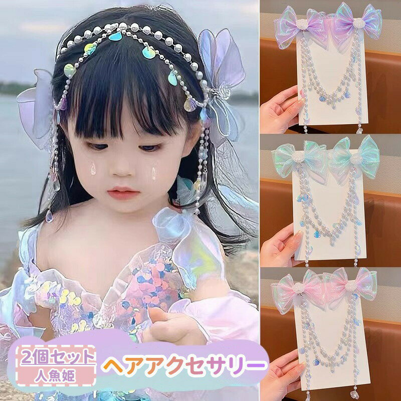 人魚のアクセサリーは魅力的な装飾で、誰でもより個性的になれます。小女の子の大好きなアクセサリー。髪に付けるだけでおしゃれに決まります普段使い、撮影用、お出かけ用、プレゼント等色々使えますのでぜひお試しください商品内容: アクセサリーセット（...