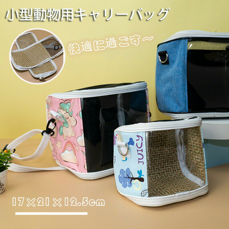 【小動物キャリーバッグの高品質素材】表面は高品質のオックスフォード布で作られています、柔らかくて、耐久性があり、快適です。内部のPVC籐素材、PVC通気性メッシュ。商品自体はがっしりしてて強い。梅雨の季節でも、ハムスターも快適に過ごすことが...