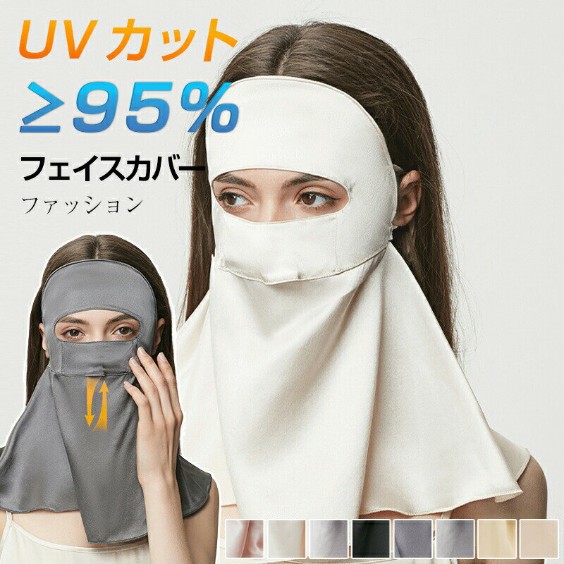 フェイスカバー 100％桑蚕シルク 息苦しくない 冷感 フェイスカバー UV対策 日焼け防止 UVカット フェイスマスク ネックカバー マスク 日焼け対策 スポーツ観戦 フェイスカバー ゴルフ UVマスク 日焼け防止息苦しくない フェイスカ...