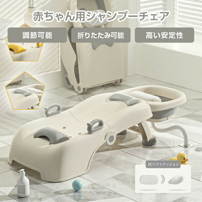 赤ちゃん用のシャンプーチェア 子供用調節可能な折りたたみシャンプーチェア 子供用シャンプーラウンジチェア 赤ちゃん用のシャンプー台 多機能赤ちゃんのシャンプーチェア 子供用のシャンプーチェア 転がりを防ぐために固定 厳選された素材場所を取ら...