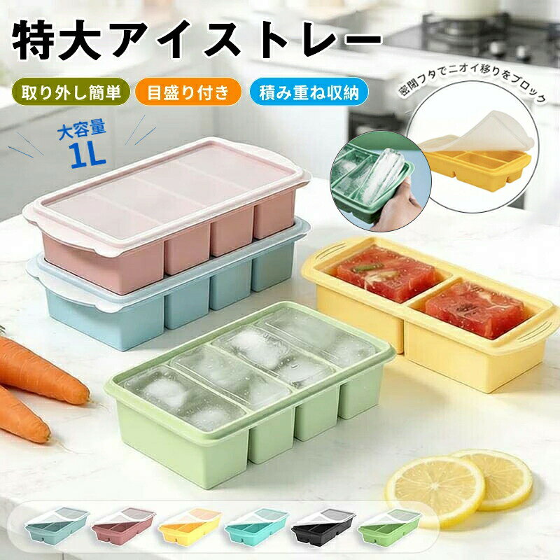 5商品情報商品名シリコン冷凍トレー 蓋付き 底からポンッと簡単取出し特大サイズ作り置きも氷もラクラク素材高品質シリコン(BPAフリー) 密閉性の高い専用フタ 6mm高フチ設計 内側目盛り付き 電子レンジ冷凍庫対応発送状態通常発送(スタッキン...