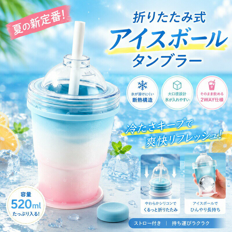 折りたたみ式 2-in-1 アイスボールカップ 325ml 大口径 6cm氷球 製氷器 丸氷 透明氷 ストロー付き 食品グレードシリコン 飲み物カップ アウトドア 家庭用 簡単脱模 コンパクト 洗いやすい 携帯便利 ギフトメーカーカップ 再...