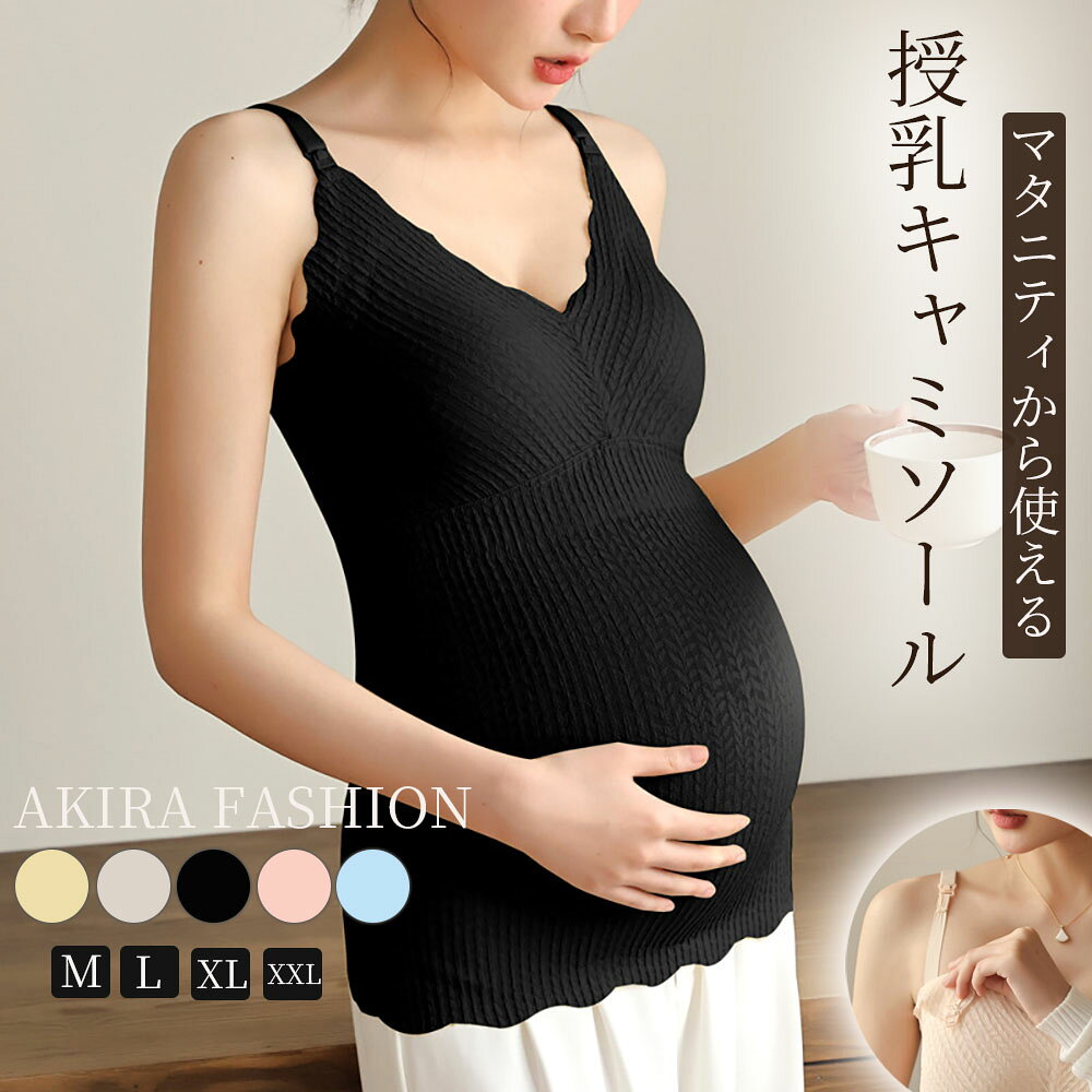 授乳キャミソール レース カップ一体型 シームレス 授乳ブラ 授乳ブラトップ マタニティ 授乳 妊婦 ブラトップ ブラジャー 産前 産後 授乳服 パッド付き カップ インナー キャミ タンクトップ 下着 M L XL XXL シンプル「楽ち...