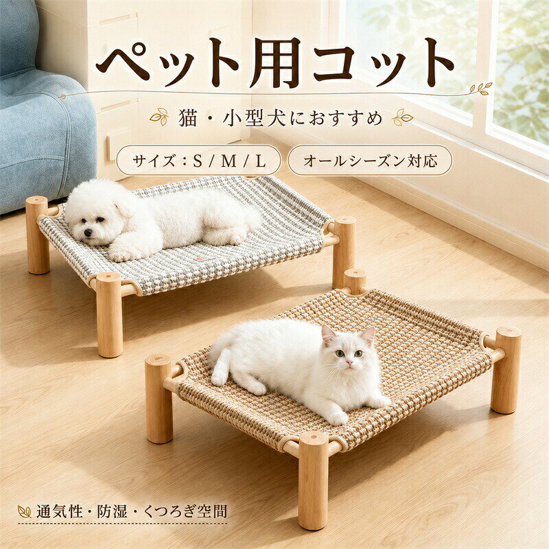 商品内容:ペットベッドカラー:写真通りサイズ：S【48*48】M【60*45】L【70*45】材質：サイザル麻、木製生産国:中国注意書き：圧縮したままでお届けする場合はございますため、到着後、ポンポンと叩いて綿を伸ばしてやると本来の形に戻り...