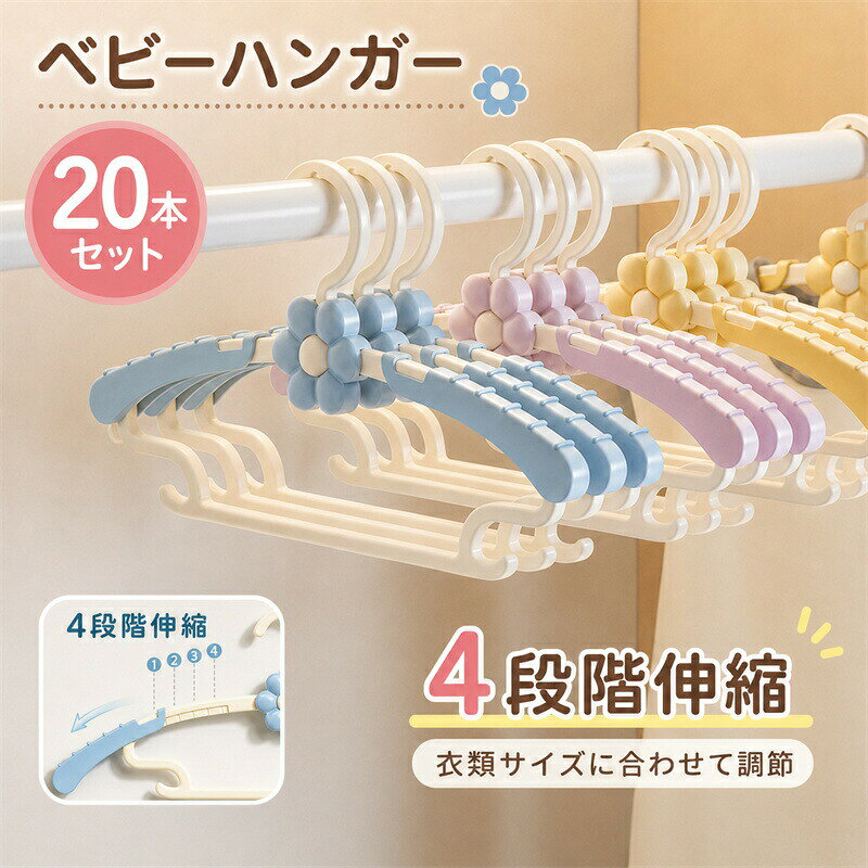 商品内容:ベビー服ハンガー 20個セットカラー:写真通りサイズ：伸縮前：長さ約27cm伸縮後：長さ約35cm素材：プラスチック生産国:中国注意書き：圧縮したままでお届けする場合はございますため、到着後、ポンポンと叩いて綿を伸ばしてやると本来...