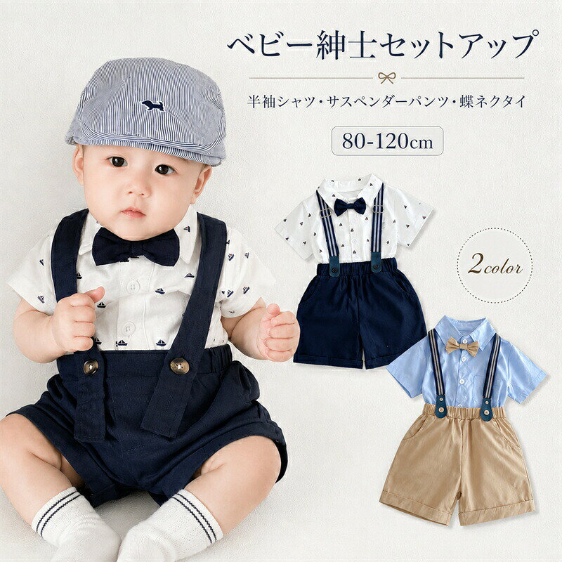 商品内容: 男の子スーツ：（シャツ（半袖）＋ハーフパンツ+サスペンダー）カラー:写真通りサイズ：80：着丈34 / 胸囲61 / ズボン丈27 / ウエスト65 / 身長目安73-80 / 体重9-11kg90：着丈37 / 胸囲64 / ...