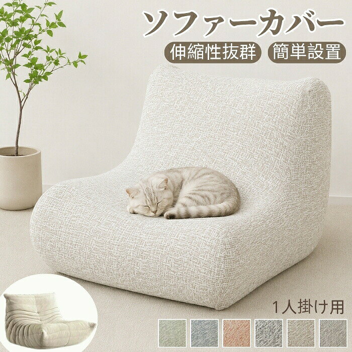 商品説明1. ふんわり快適な座り心地をキープ柔らかな伸縮生地がソファに自然にフィットし、包み込むようなやさしい使用感を実現。お気に入りのリラックスチェアの快適さを保ちながら、毎日のくつろぎ時間をより心地よく演出します。2. ソファを汚れやホ...