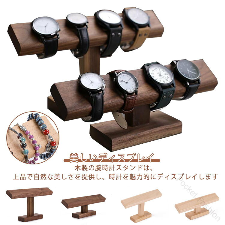 【美しいディスプレイ】木製の腕時計スタンドは、上品で自然な美しさを提供し、時計を魅力的にディスプレイします。【耐久性と品質】木製のスタンドは、耐久性があり長持ちするため、長期間にわたって使用できます。【簡単に取り付け取り外し】時計スタンドは...