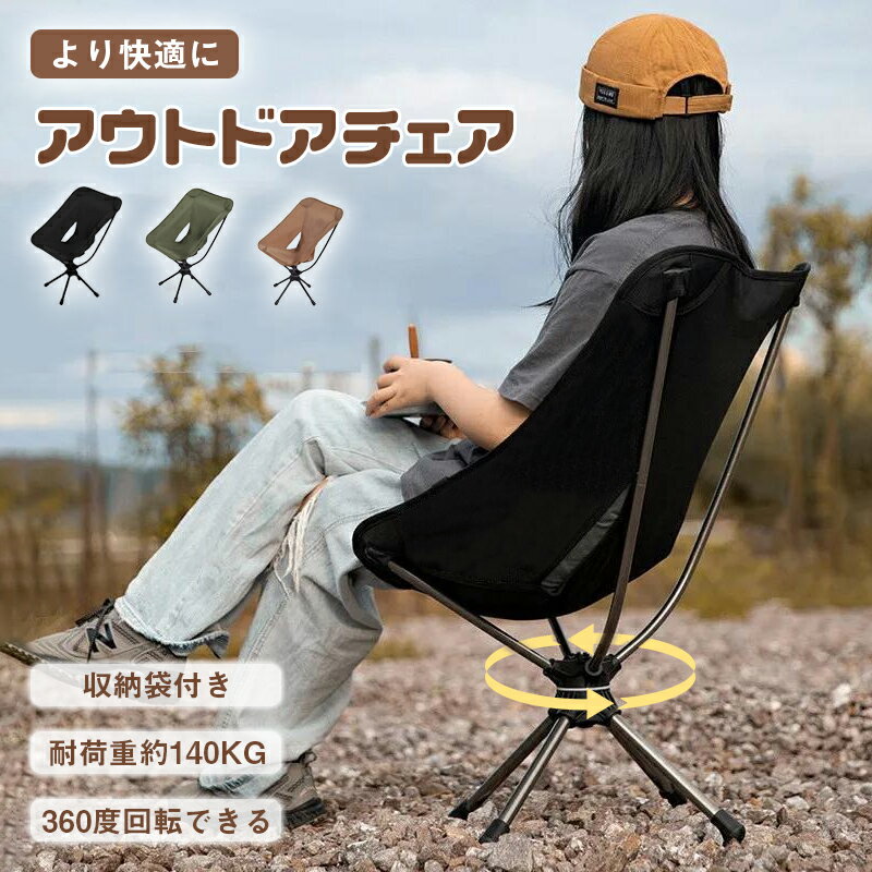 アウトドアチェア 回転 コンパクト キャンプ テント セット アウトドアチェア 回転 コンパクト キャンプ テント セット