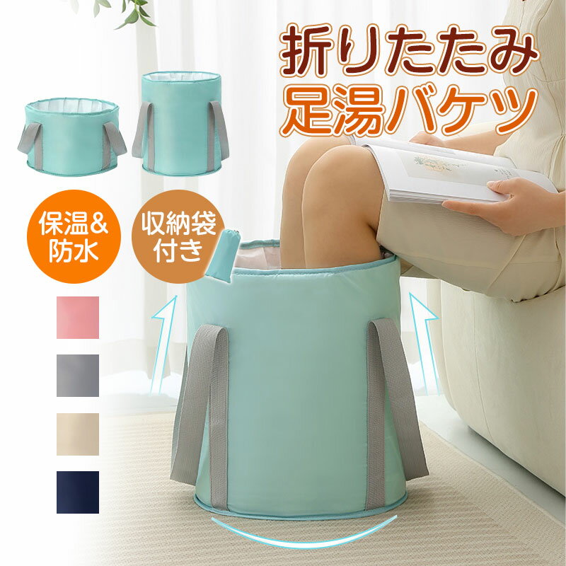 商品詳細: 【商品説明】 ◎おうちで簡単りラックス！折りたたみできる保温性のある足湯用バケツ ◎ちょっとした隙間時間にフットケアしたい ◎保温性のあるバケツで足湯をしたい！ ◎持ち運びや収納など利便性がいいもの ◎選べる2タイプ！自由度高く...