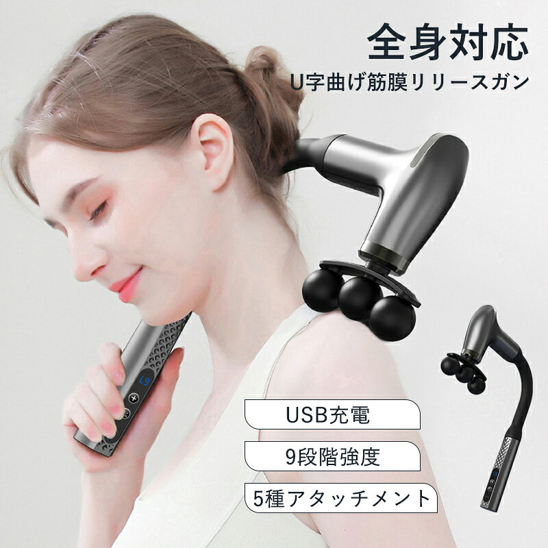 商品詳細： カラー：/画像通り サイズ：/F 【商品説明】 ◎U 字曲げハンドル筋膜リリースガン 9段階強度調整 9モードマッサージヘッド 5種類 腰 / 背中 / 肩 / 首 / 脚全身対応 ◎届きにくい背中も楽々！曲がるハンドル付き筋膜...