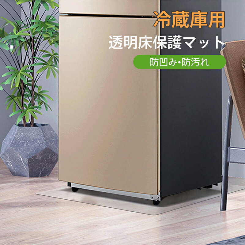 商品詳細： カラー：/透明タイプ(2.0mm)/磨砂タイプ(2.0mm) サイズ：/53×63cm/65×70cm/70×75cm 【商品説明】 ◎冷蔵庫の重みで床が凹んだり、水濡れ・油汚れでシミになるのを防ぎたい方に！ ◎高品質 PVC ...