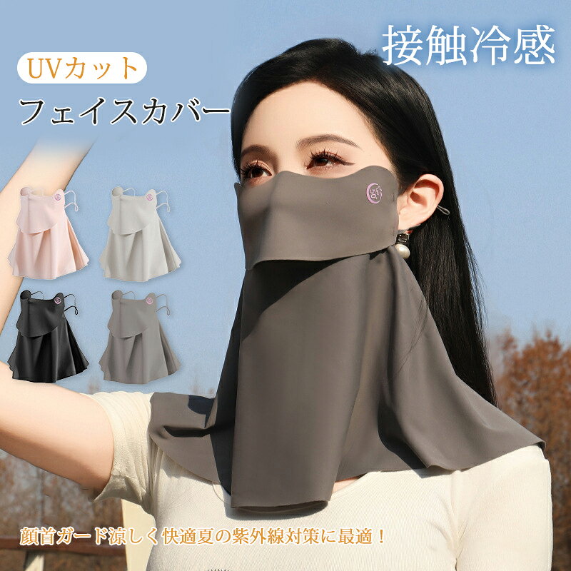 商品詳細： 【商品説明】 ◎夏の紫外線対策はこれ一枚で完璧 ◎顔も首もまとめて UV カット！冷感素材で涼しく快適な日焼け防止マスクです。 ◎「夏の紫外線から、肌を守りながら快適に過ごしたい」 ◎そんな女性の願いを叶える、冷感 UV カット...