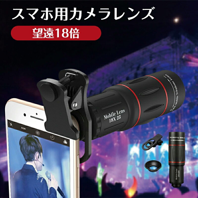 【商品説明】 ライブ・コンサートや運動会の際などに。 18倍タイプで単品のクリップ式スマホ用レンズです。 コンパクトなので持ち運びにも◎。 ※スマホ用レンズ単品の販売です。 　三脚は付属しておりません。 【素材】ガラス+ABS 【キーワード...