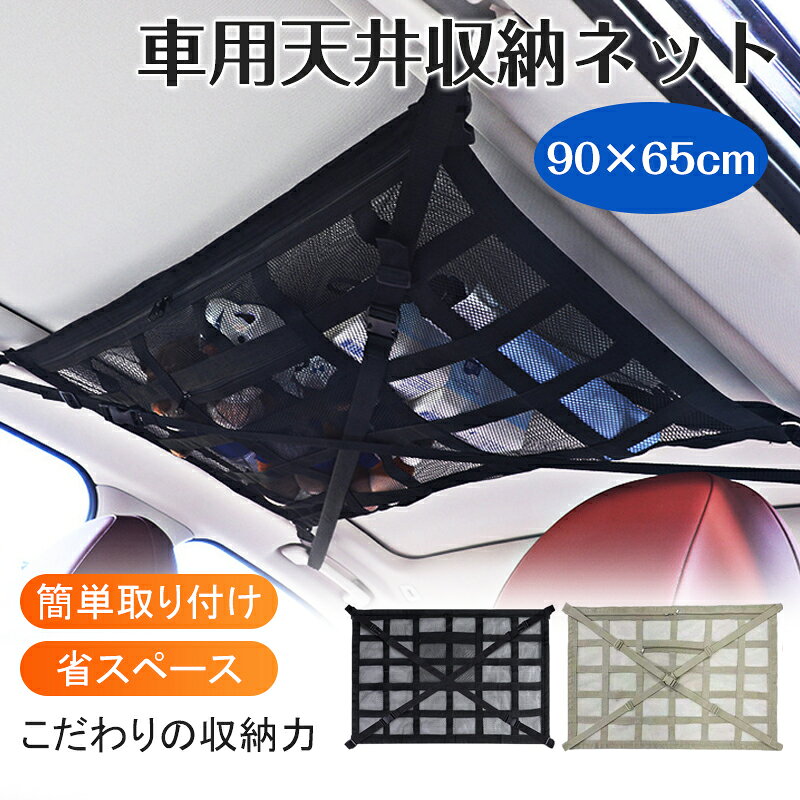 商品詳細： カラー：/ブラック/ベージュ サイズ：/フリーサイズ 【商品説明】 ◎天井のデッドスペースを有効活用し、車内の荷物をすっきり収納することができます。 ◎旅行や車中泊、アウトドア、レジャーなど荷物が多くなるシーンで活躍します。 ◎...