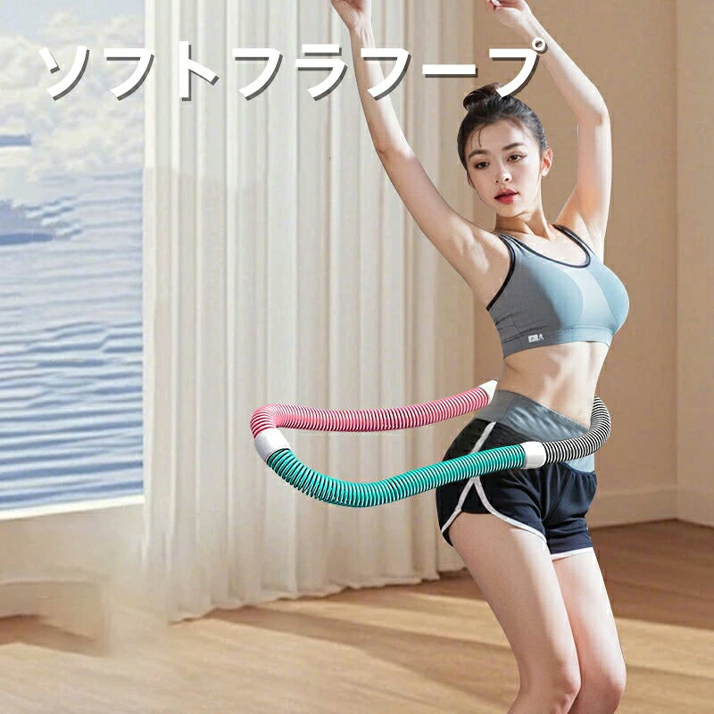商品詳細: カラー:/1kg/1.5kg サイズ:/フリーサイズ 【商品説明】 ◎スフトフラフープは、運動をより効果的にするための多機能なアイテムです。 ◎静音設計により、周囲を気にせずに使用でき、折りたたみ収納が可能なため、持ち運びも便利...