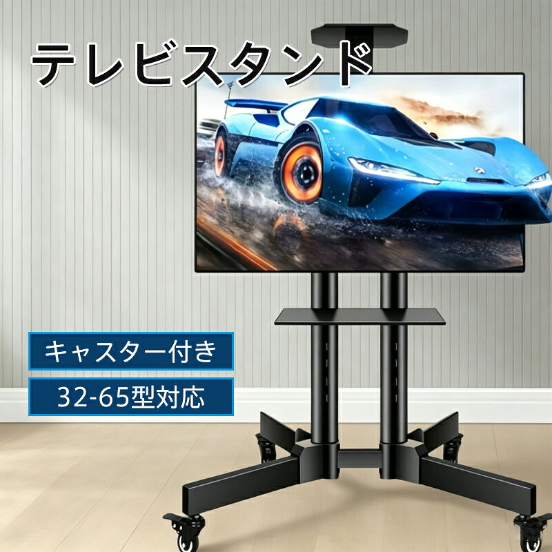 商品詳細: 【商品説明】 ◎移動式壁寄せテレビスタンドは重量50kgまでのほとんどの32-75型のテレビに対応します。 ◎4つのキャスター付属しているため、一人でも簡単に移動でき、しゃがむことなく足で簡単にスタンド本体を固定することができま...