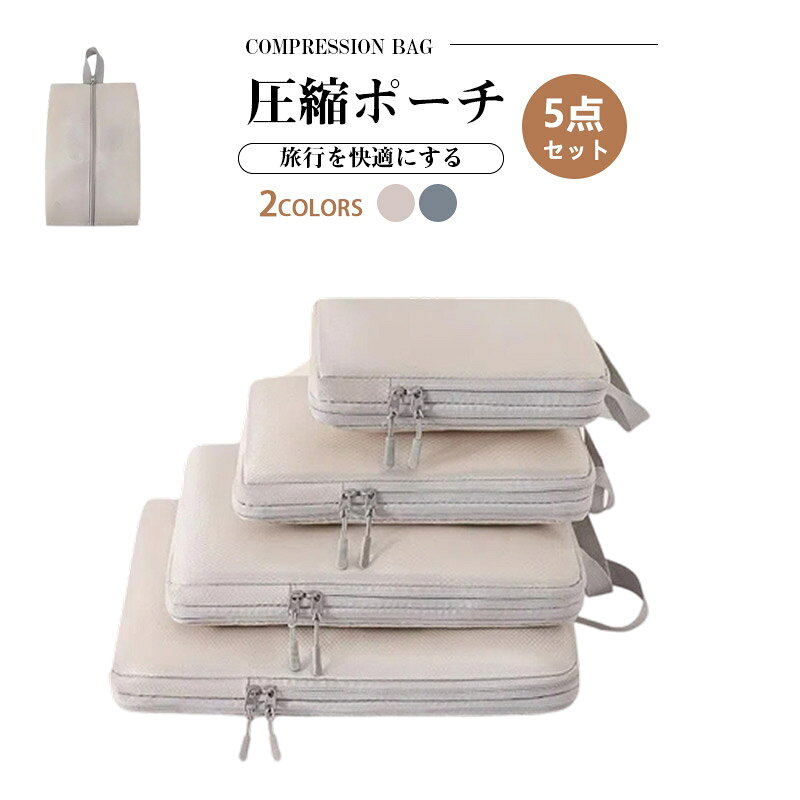 商品詳細 カラー:/ベージュ/グレー/ サイズ:/ワンサイズ/ 【関連キーワード】簡単 収納 旅行用圧縮袋 5点セットトラベルポーチ 圧縮バッグ 衣類旅行圧縮 収納ポーチ ファスナー圧縮 衣類スペース 50％ 節約　父の日　母の日　敬老の日...